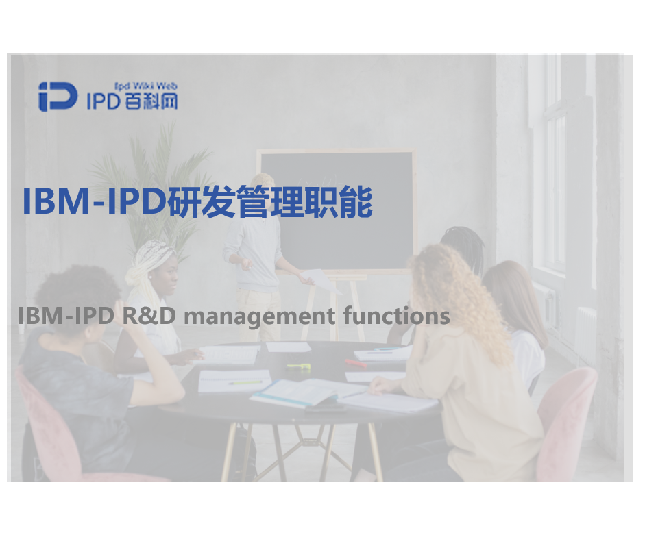 IPD基础体系-IPD百科网官网-IPD咨询|研发管理咨询|研发项目管理|IPD集成产品研发|IPD研发管理咨询公司|国内IPD公司咨询公司排名|IPD体系咨询|IPD案例分析|IPD培训讲师顾问